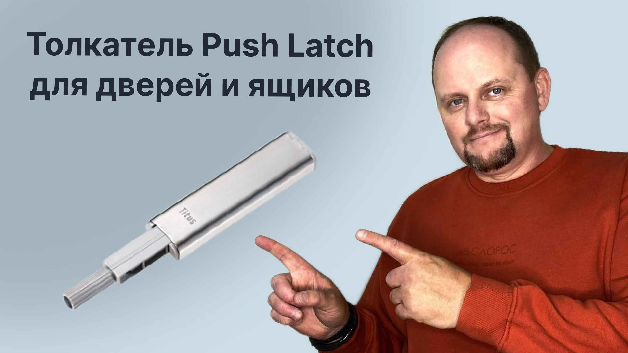 Толкатель Titus Push Latch: система Push-to-open с регулировкой ...